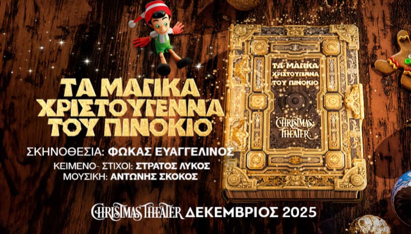 Παιδικές εκδηλώσεις | Εισιτήρια online | Public.gr Tickets