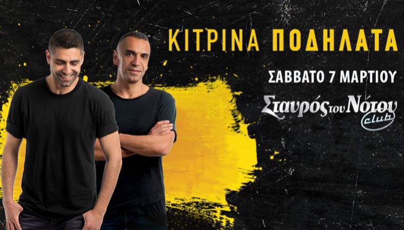 Σταυρός του Νότου | Public.gr Tickets