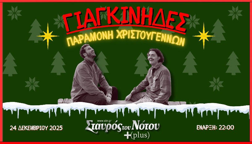 Σταυρός του Νότου | Public.gr Tickets