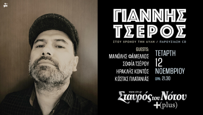 Σταυρός του Νότου | Public.gr Tickets