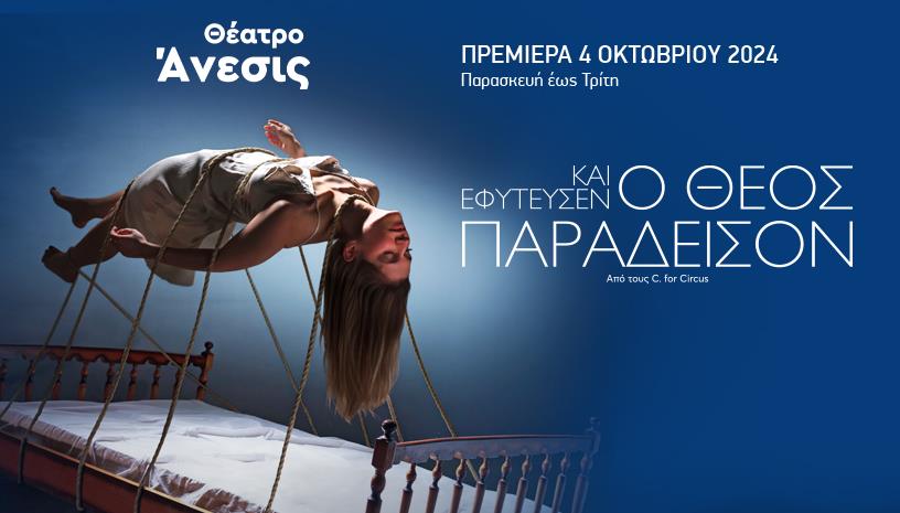 Θέατρο & Θεατρικές παραστάσεις | Εισιτήρια online | | Public.gr Tickets