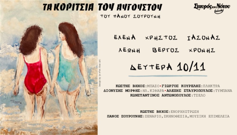 Σταυρός του Νότου | Public.gr Tickets