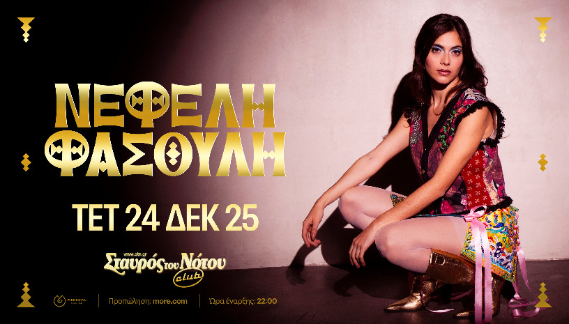 Σταυρός του Νότου | Public.gr Tickets