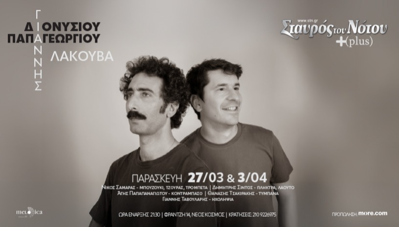 Σταυρός του Νότου | Public.gr Tickets