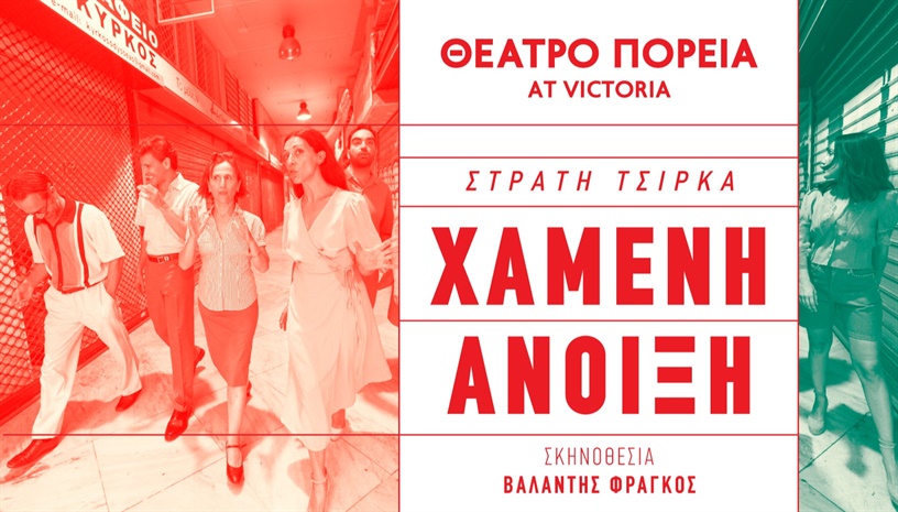 Θέατρο Πορεία at Victoria | Public.gr Tickets
