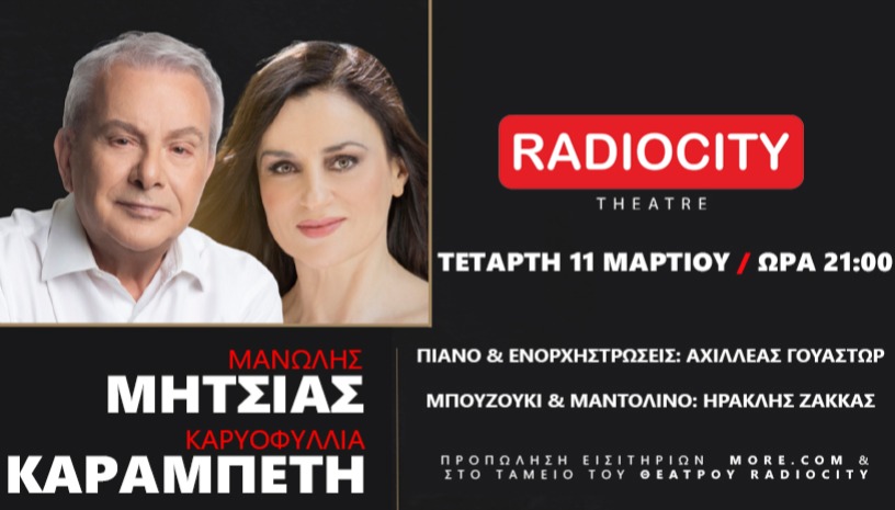 Radio City Theatre | Public.gr Tickets