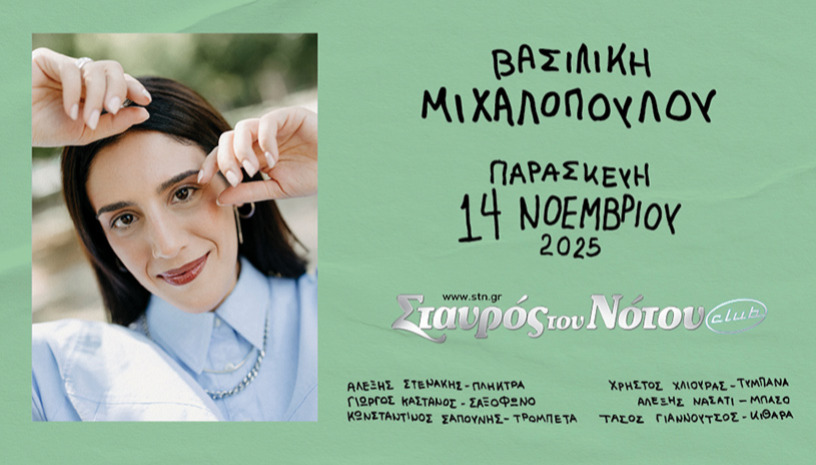 Σταυρός του Νότου | Public.gr Tickets