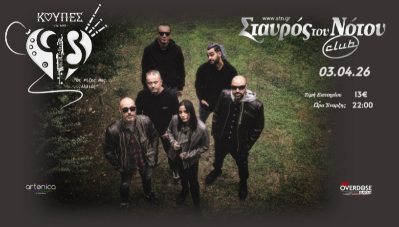 Σταυρός του Νότου | Public.gr Tickets