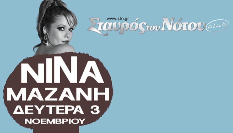 Σταυρός του Νότου | Public.gr Tickets
