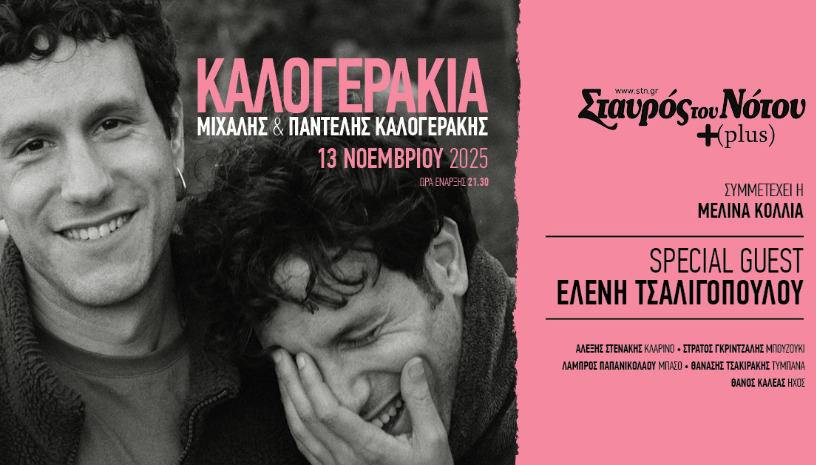 Σταυρός του Νότου | Public.gr Tickets