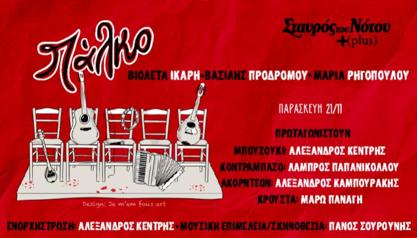 Σταυρός του Νότου | Public.gr Tickets
