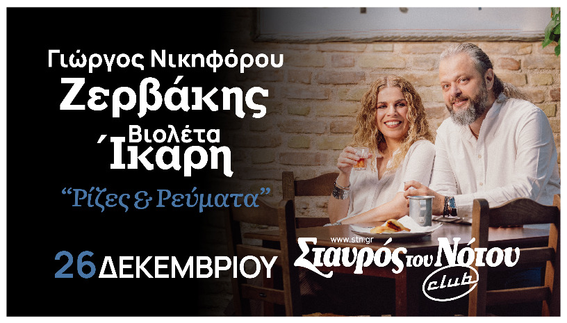 Σταυρός του Νότου | Public.gr Tickets