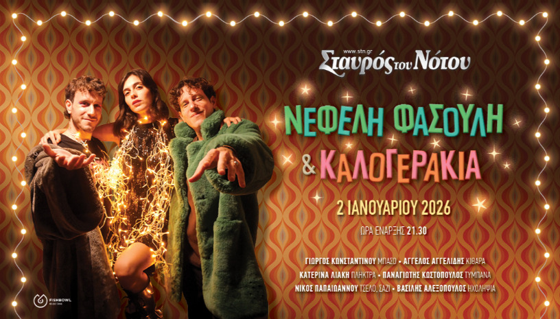 Σταυρός του Νότου | Public.gr Tickets