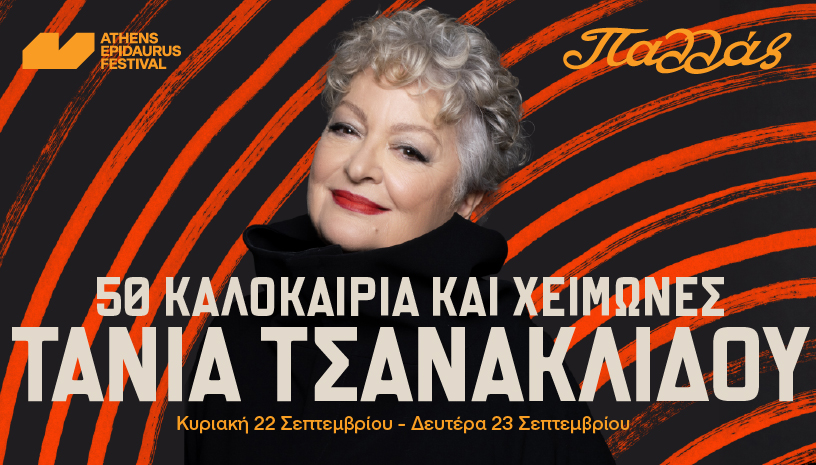 🎭 Εισιτήρια θεάτρου - 🎶 Συναυλίες - Φεστιβάλ | Εισιτήρια online ...