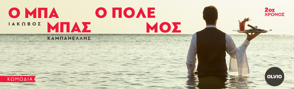 Ο μπαμπάς ο πόλεμος, 2ος χρόνος! | Εισιτήρια online! | Public.gr Tickets