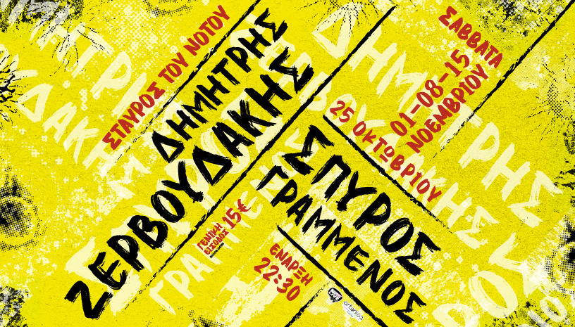 Σταυρός του Νότου | Public.gr Tickets